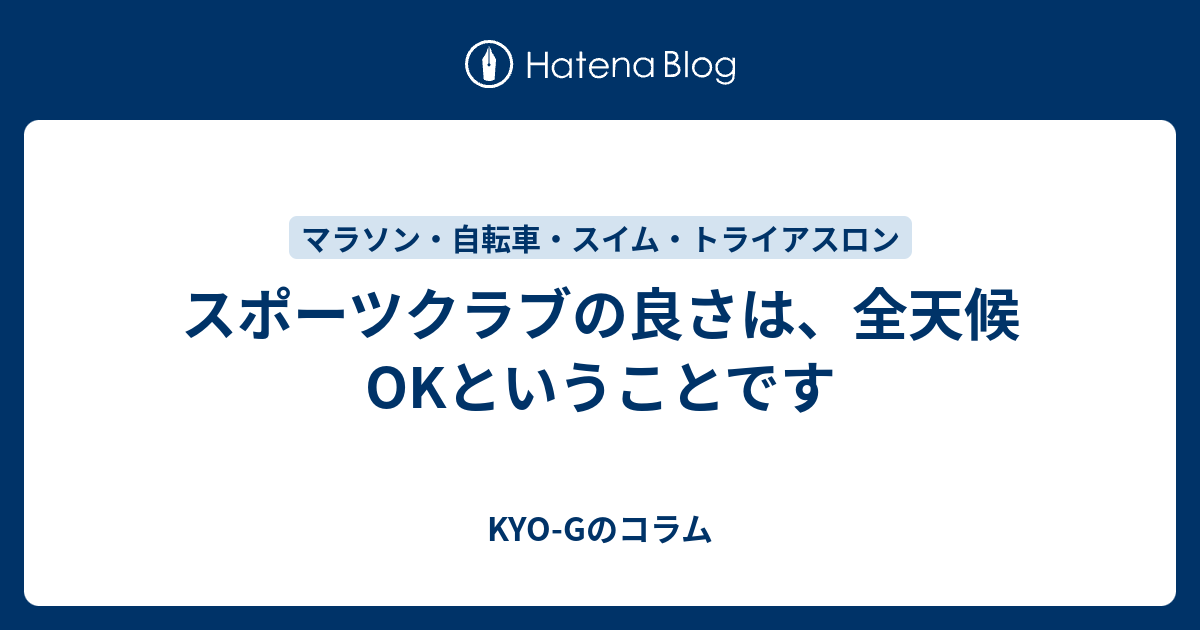 スポーツクラブの良さは、全天候OKということです - KYO-Gのコラム