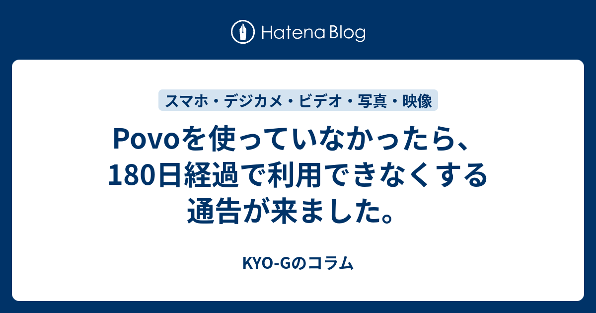 Povoを使っていなかったら、180日経過で利用できなくする通告が来ました。 - KYO-Gのコラム
