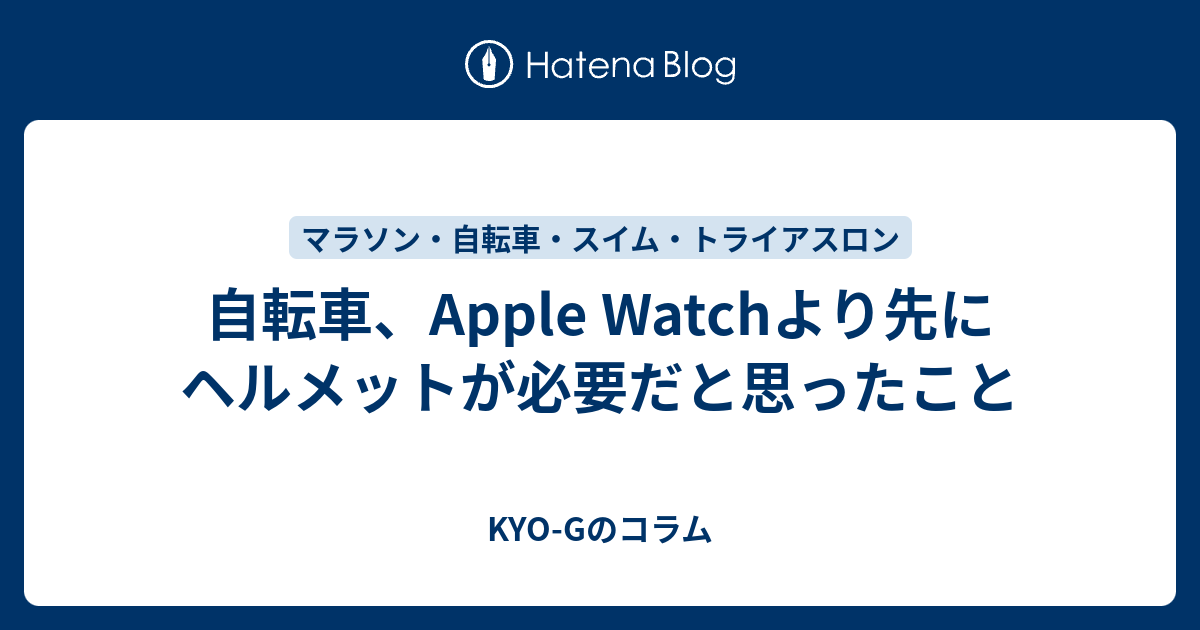 自転車、Apple Watchより先にヘルメットが必要だと思ったこと - KYO-Gのコラム