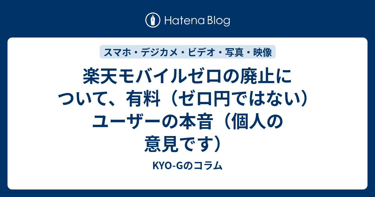 楽天モバイルゼロの廃止について、有料（ゼロ円ではない）ユーザーの本音（個人の意見です） - KYO-Gのコラム