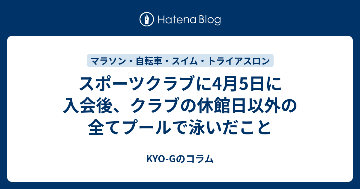 スポーツクラブに4月5日に入会後、クラブの休館日以外の全てプールで泳いだこと - KYO-Gのコラム