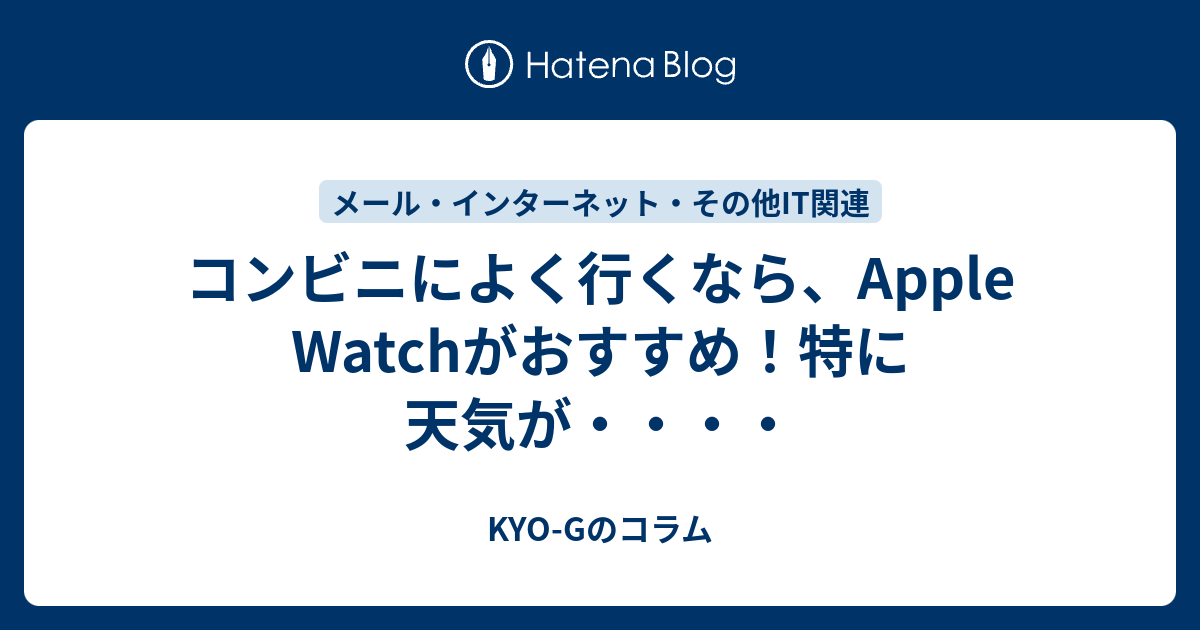 コンビニによく行くなら、Apple Watchがおすすめ！特に天気が・・・・ - KYO-Gのコラム