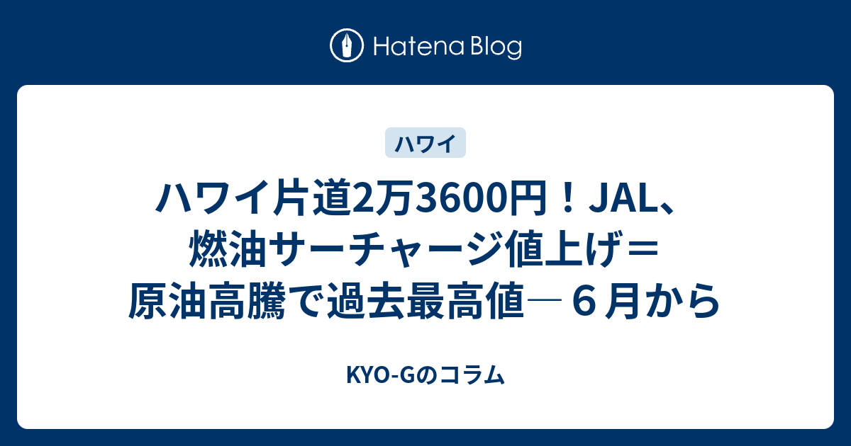 ハワイ片道2万3600円！JAL、燃油サーチャージ値上げ＝原油高騰で過去最高値―6月から - KYO-Gのコラム