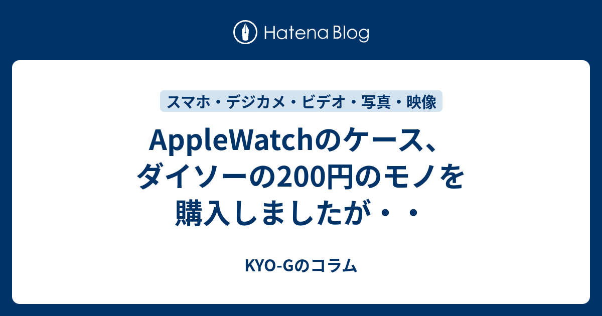 AppleWatchのケース、ダイソーの200円のモノを購入しましたが・・ - KYO-Gのコラム