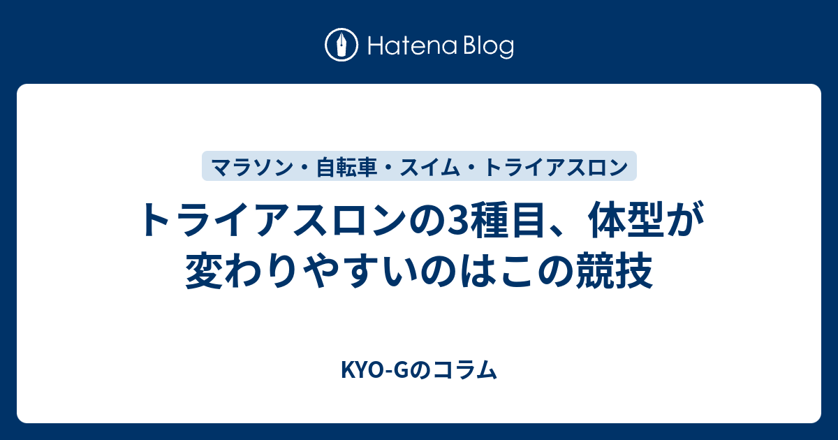 トライアスロンの3種目、体型が変わりやすいのはこの競技 - KYO-Gのコラム