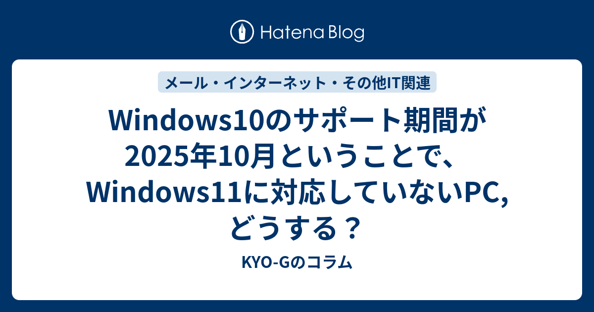 Windows10のサポート期間が2025年10月ということで、Windows11に対応していないPC,どうする？ - KYO-Gのコラム