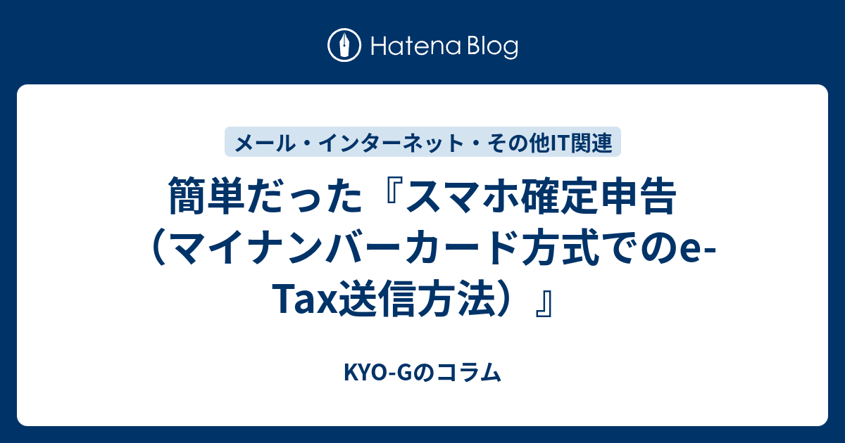 簡単だった『スマホ確定申告（マイナンバーカード方式でのe-Tax送信方法）』 - KYO-Gのコラム