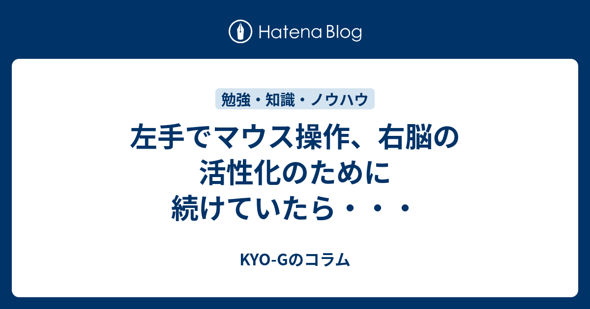 左手でマウス操作、右脳の活性化のために続けていたら・・・ - KYO-Gのコラム