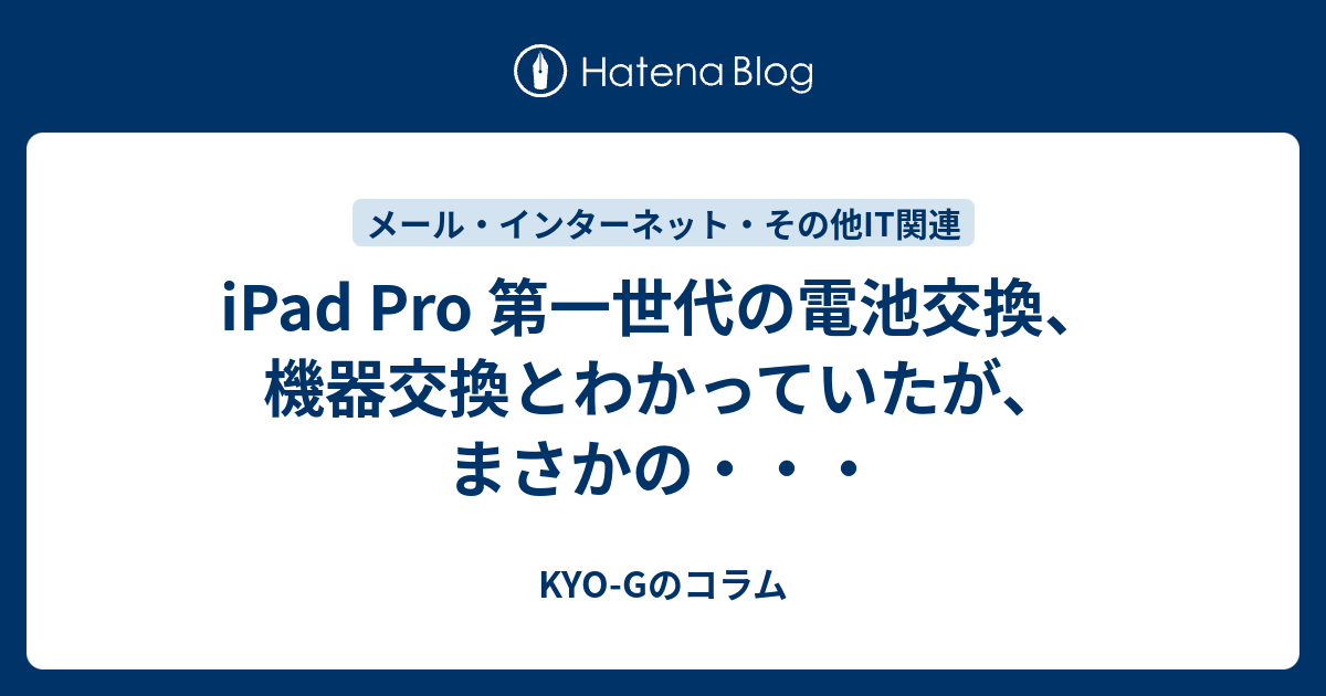 iPad Pro 第一世代の電池交換、機器交換とわかっていたが、まさかの・・・ - KYO-Gのコラム