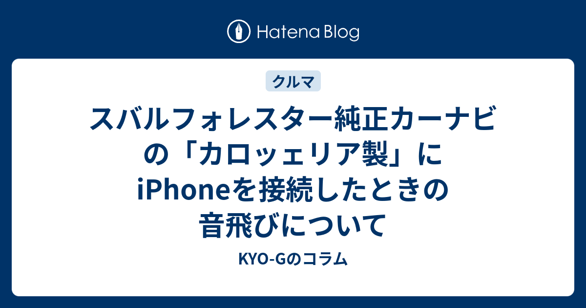 スバルフォレスター純正カーナビの「カロッェリア製」にiPhoneを接続したときの音飛びについて - KYO-Gのコラム