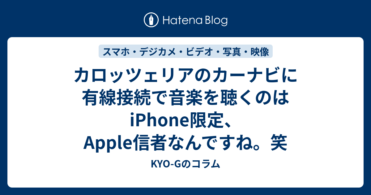 カロッツェリアのカーナビに有線接続で音楽を聴くのはiPhone限定、Apple信者なんですね。笑 - KYO-Gのコラム