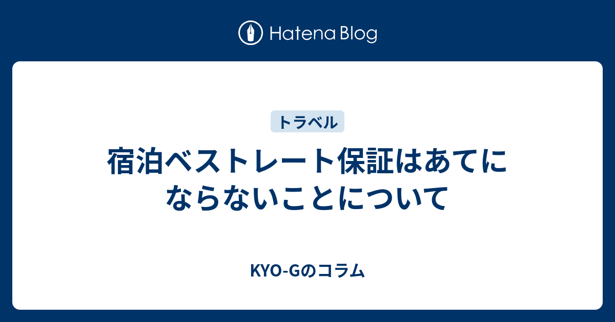 宿泊ベストレート保証はあてにならないことについて - KYO-Gのコラム