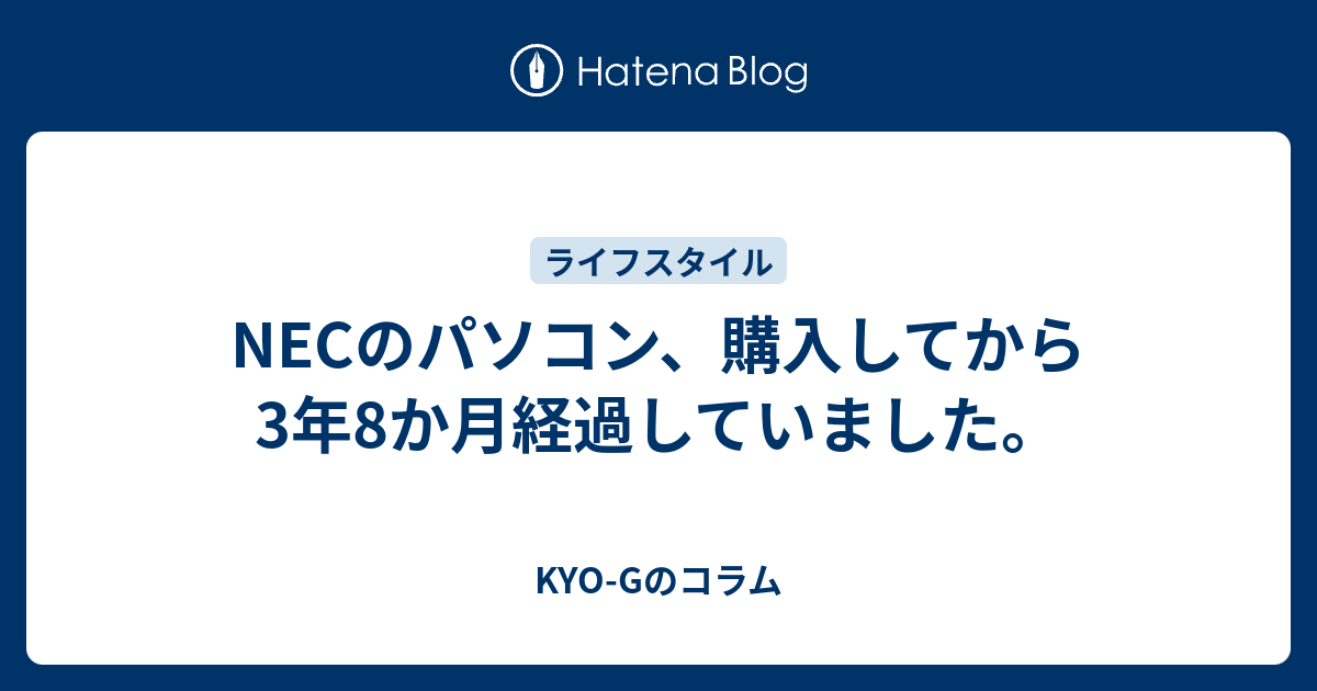 NECのパソコン、購入してから3年8か月経過していました。 - KYO-Gのコラム