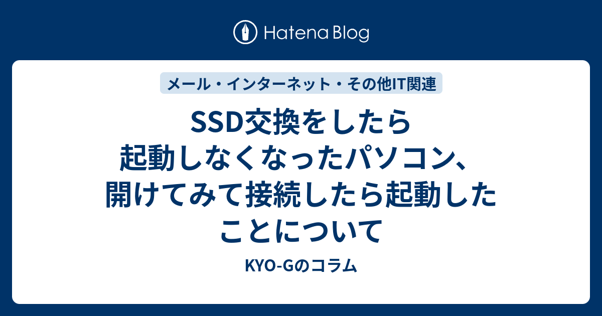 SSD交換をしたら起動しなくなったパソコン、開けてみて接続したら起動したことについて - KYO-Gのコラム