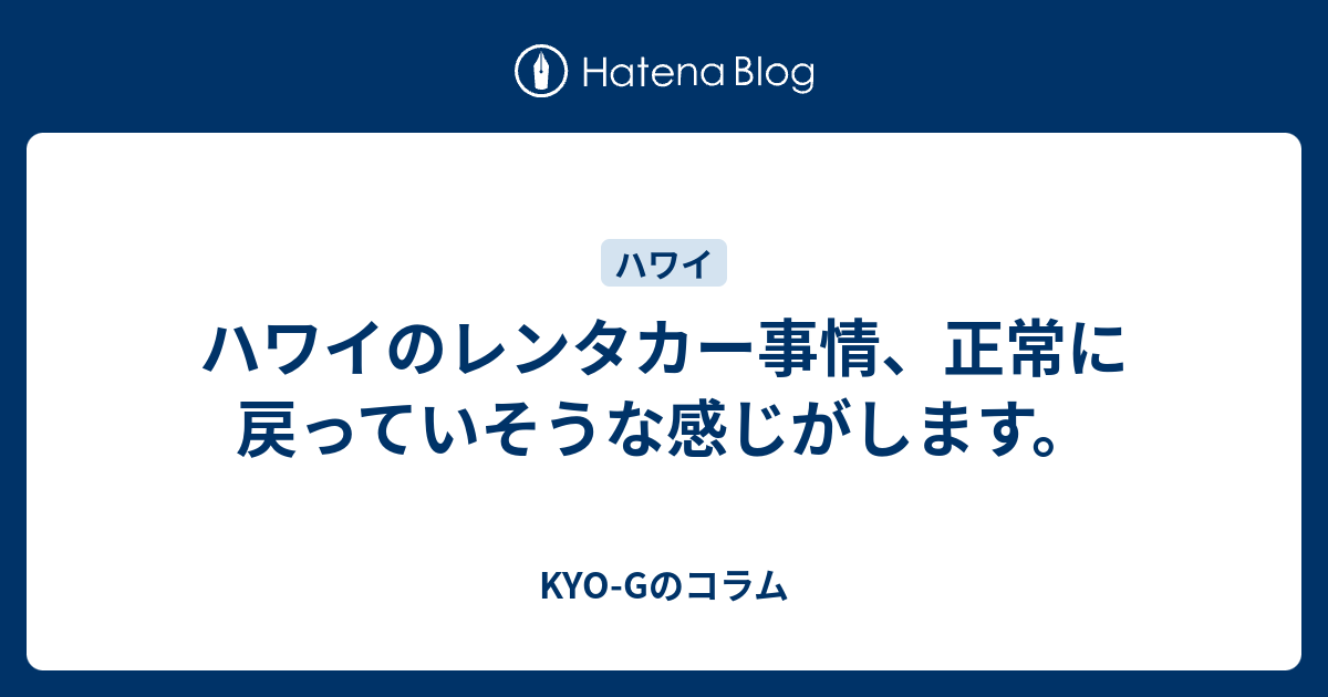 ハワイのレンタカー事情、正常に戻っていそうな感じがします。 - KYO-Gのコラム