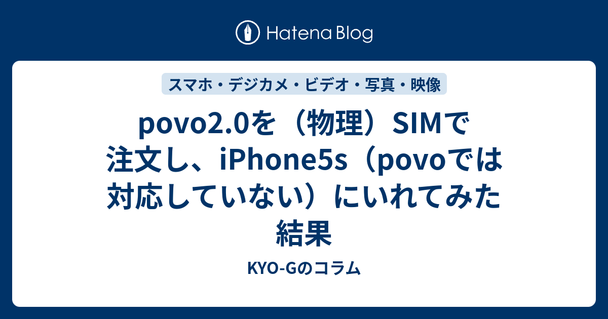 povo2.0を（物理）SIMで注文し、iPhone5s（povoでは対応していない）にいれてみた結果 - KYO-Gのコラム