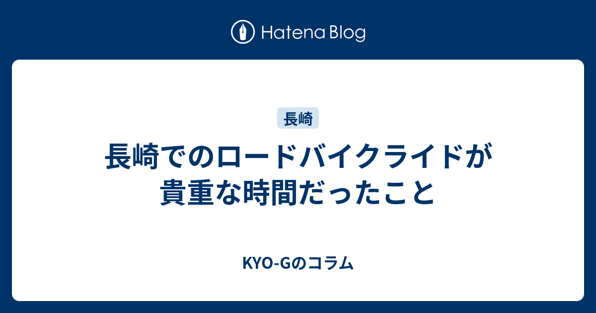 長崎でのロードバイクライドが貴重な時間だったこと - KYO-Gのコラム