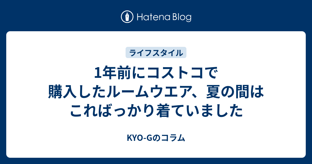 1年前にコストコで購入したルームウエア、夏の間はこればっかり着ていました - KYO-Gのコラム