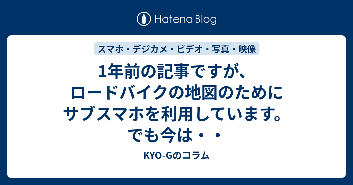 1年前の記事ですが、ロードバイクの地図のためにサブスマホを利用しています。でも今は・・ - KYO-Gのコラム
