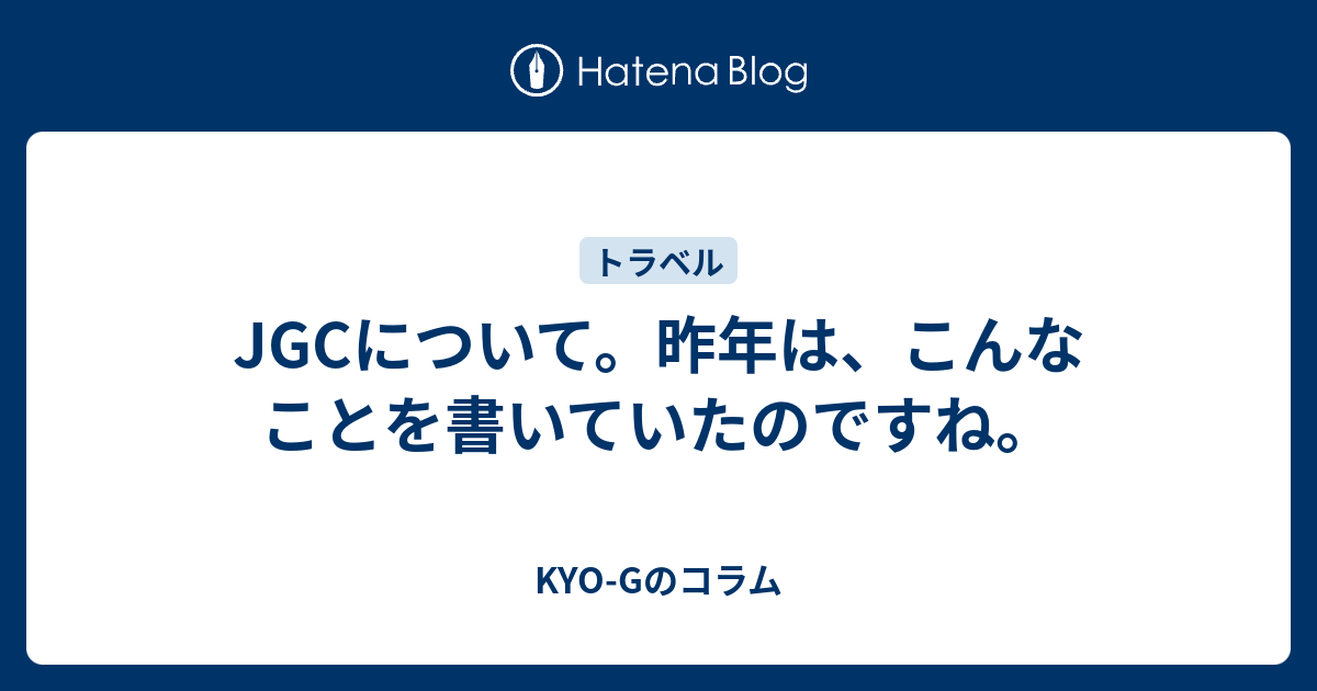 JGCについて。昨年は、こんなことを書いていたのですね。 - KYO-Gのコラム