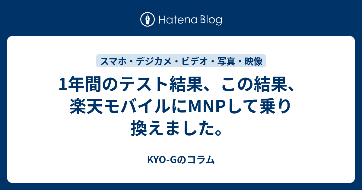 1年間のテスト結果、この結果、楽天モバイルにMNPして乗り換えました。 - KYO-Gのコラム