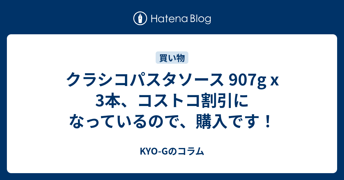 クラシコパスタソース 907g x 3本、コストコ割引になっているので、購入です！ - KYO-Gのコラム
