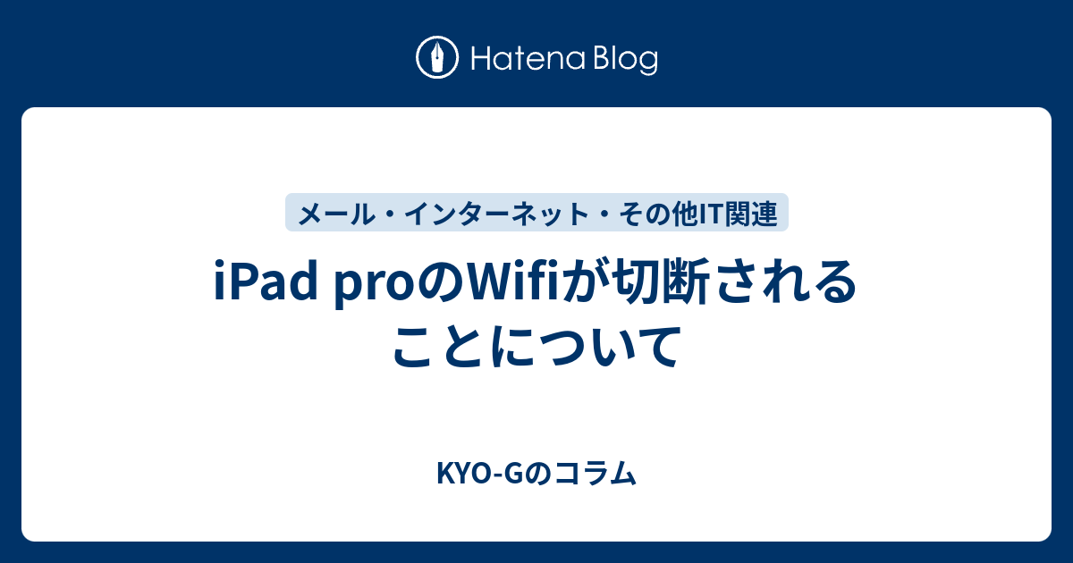 iPad proのWifiが切断されることについて - KYO-Gのコラム