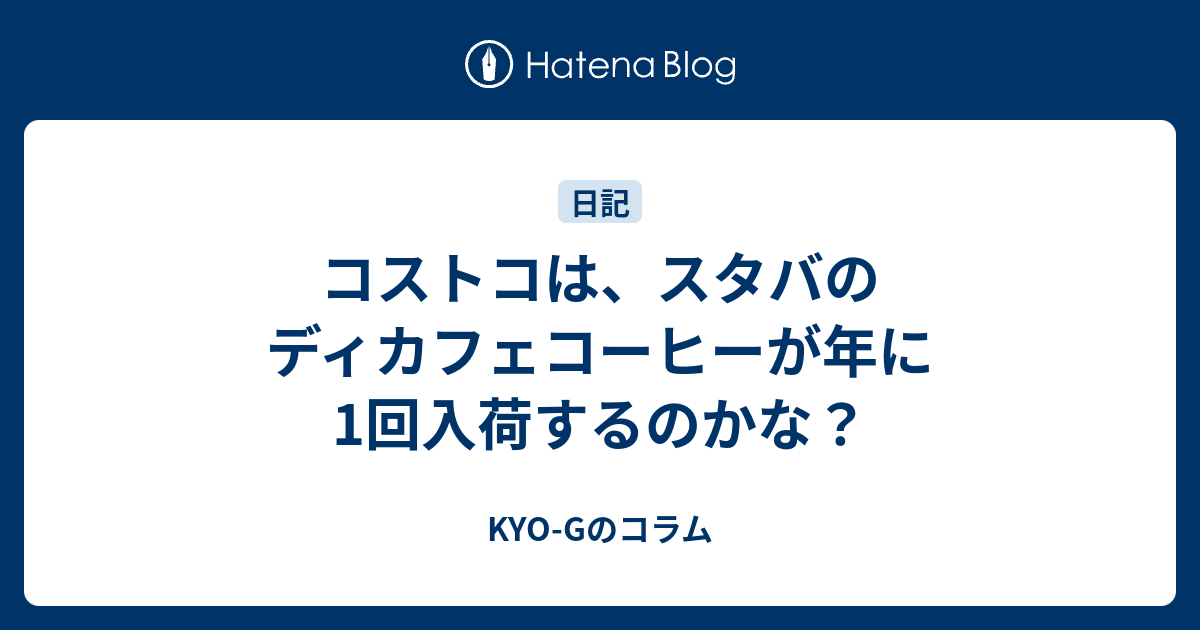 コストコは、スタバのディカフェコーヒーが年に1回入荷するのかな？ - KYO-Gのコラム