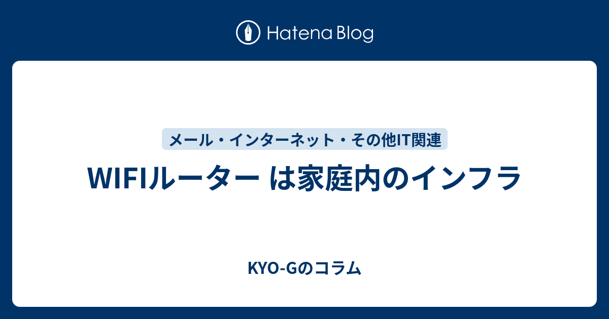 WIFIルーター は家庭内のインフラ - KYO-Gのコラム
