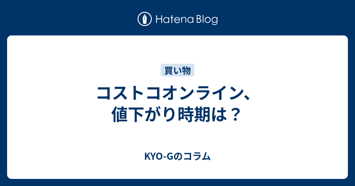 コストコオンライン、値下がり時期は？ - KYO-Gのコラム