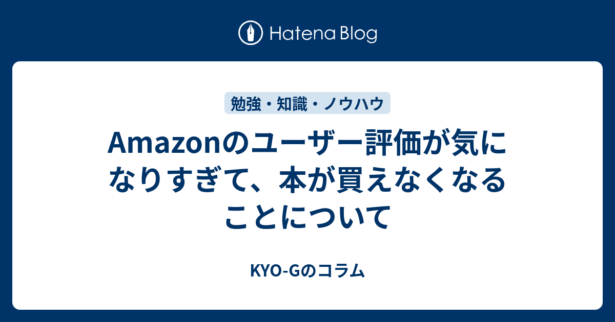 Amazonのユーザー評価が気になりすぎて、本が買えなくなることについて - KYO-Gのコラム