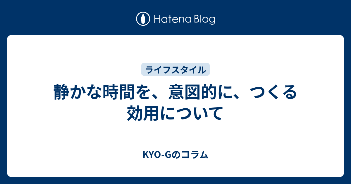 静かな時間を、意図的に、つくる効用について - KYO-Gのコラム