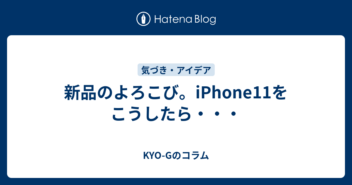 新品のよろこび。iPhone11をこうしたら・・・ - KYO-Gのコラム