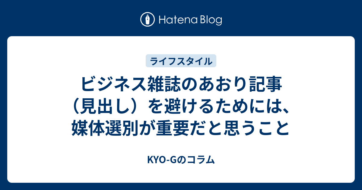 ビジネス雑誌のあおり記事（見出し）を避けるためには、媒体選別が重要だと思うこと - KYO-Gのコラム