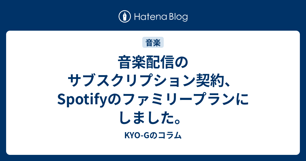 音楽配信のサブスクリプション契約、Spotifyのファミリープランにしました。 - KYO-Gのコラム