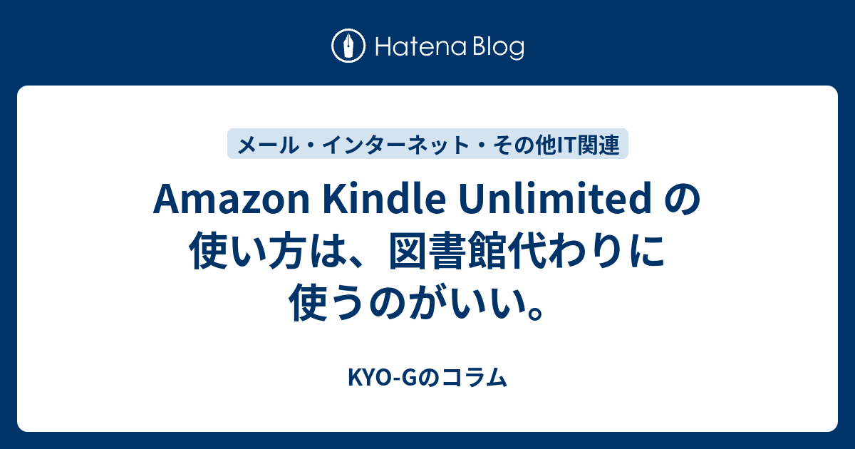 Amazon Kindle Unlimited の使い方は、図書館代わりに使うのがいい。 - KYO-Gのコラム