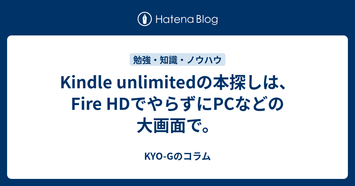 Kindle unlimitedの本探しは、Fire HDでやらずにPCなどの大画面で。 - KYO-Gのコラム
