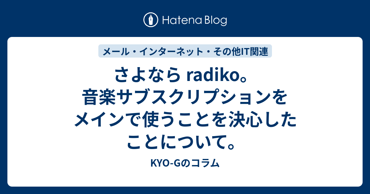 さよなら radiko。 音楽サブスクリプションをメインで使うことを決心したことについて。 - KYO-Gのコラム