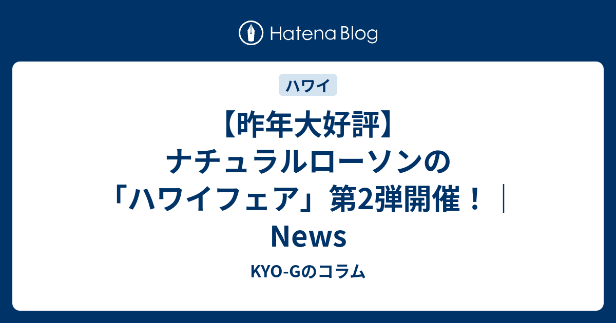 【昨年大好評】ナチュラルローソンの「ハワイフェア」第2弾開催！｜News - KYO-Gのコラム