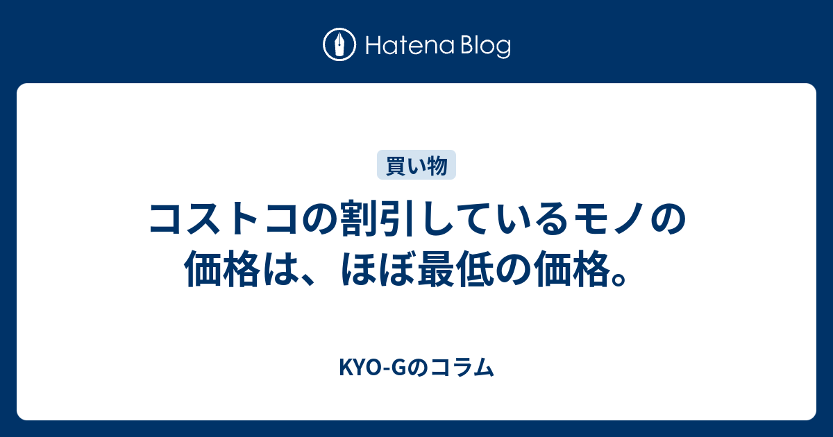 コストコの割引しているモノの価格は、ほぼ最低の価格。 - KYO-Gのコラム