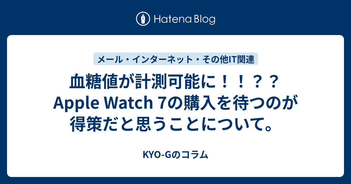 血糖値が計測可能に！！？？ Apple Watch 7の購入を待つのが得策だと思うことについて。 - KYO-Gのコラム