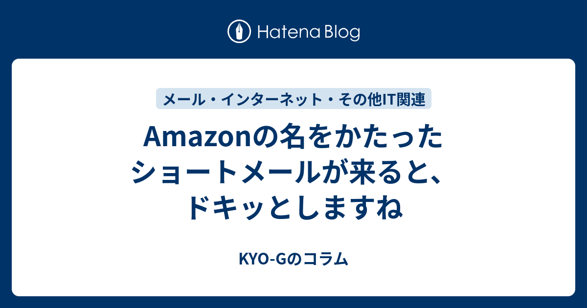 Amazonの名をかたったショートメールが来ると、ドキッとしますね - KYO-Gのコラム
