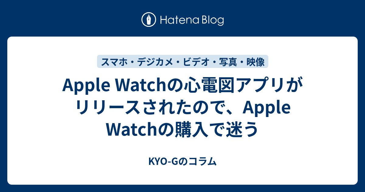 Apple Watchの心電図アプリがリリースされたので、Apple Watchの購入で迷う - KYO-Gのコラム