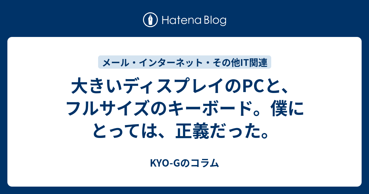 大きいディスプレイのPCと、フルサイズのキーボード。僕にとっては、正義だった。 - KYO-Gのコラム