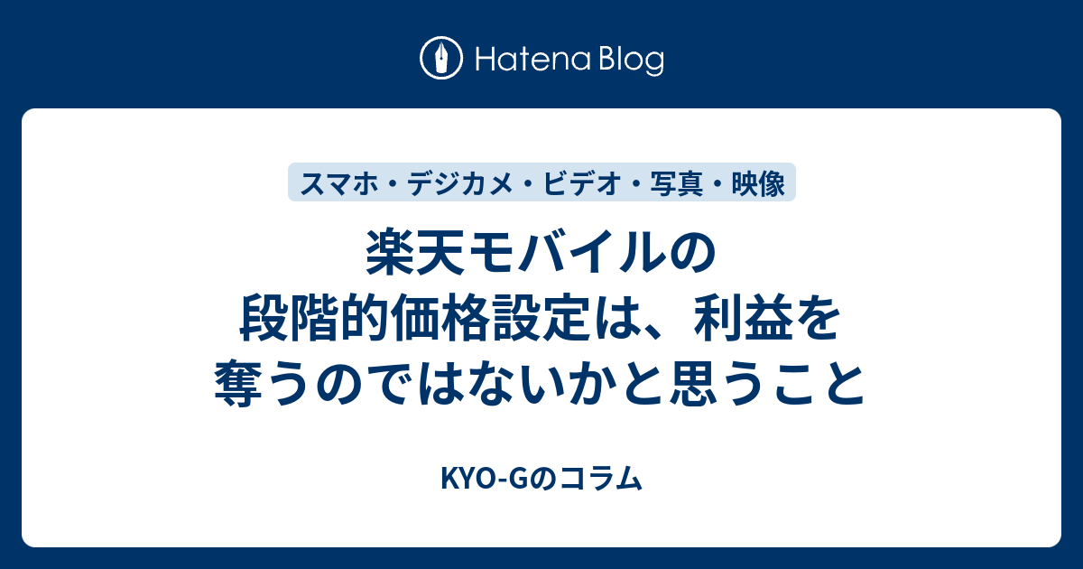 楽天モバイルの段階的価格設定は、利益を奪うのではないかと思うこと - KYO-Gのコラム