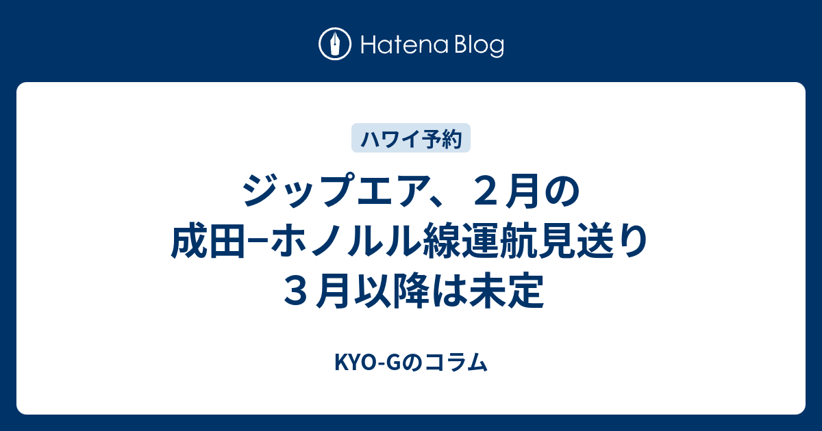 ジップエア、2月の成田−ホノルル線運航見送り3月以降は未定 - KYO-Gのコラム