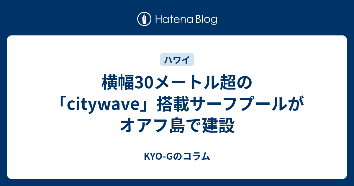 横幅30メートル超の「citywave」搭載サーフプールがオアフ島で建設 - KYO-Gのコラム