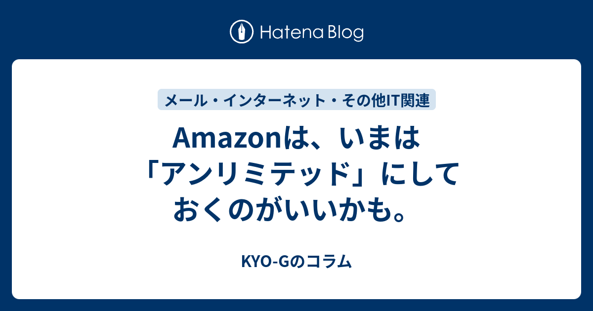 Amazonは、いまは「アンリミテッド」にしておくのがいいかも。 - KYO-Gのコラム