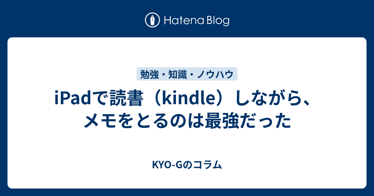 iPadで読書（kindle）しながら、メモをとるのは最強だった - KYO-Gのコラム