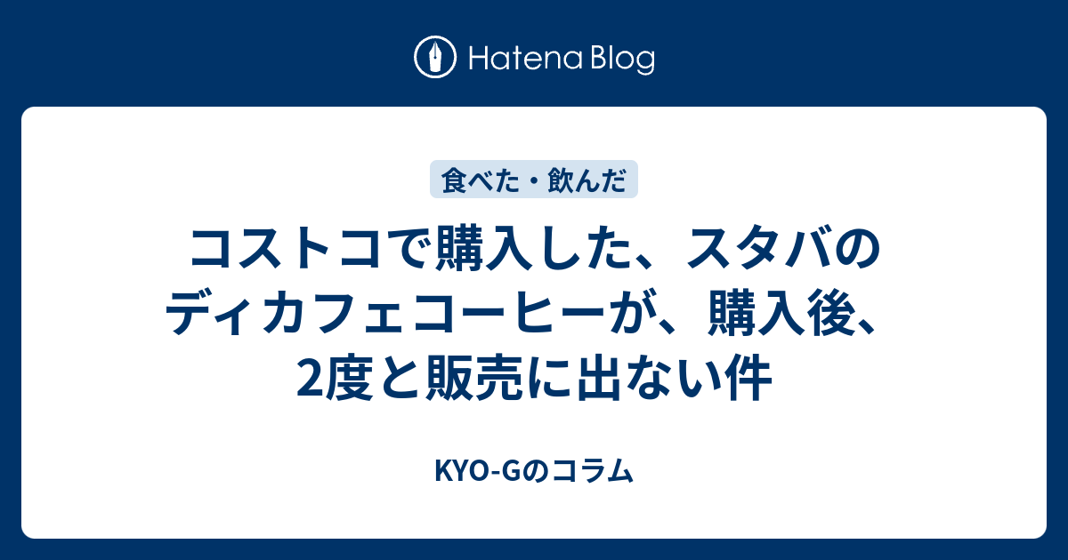 コストコで購入した、スタバのディカフェコーヒーが、購入後、2度と販売に出ない件 - KYO-Gのコラム